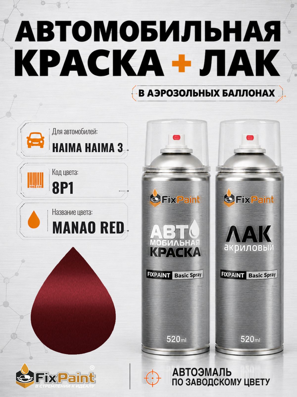 Краска и лак для HAIMA HAIMA 3, код 8P1, MANAO RED, автомобильная эмаль базовая и акриловый глянцевый лак FixPaint в аэрозольных баллонах 520 мл