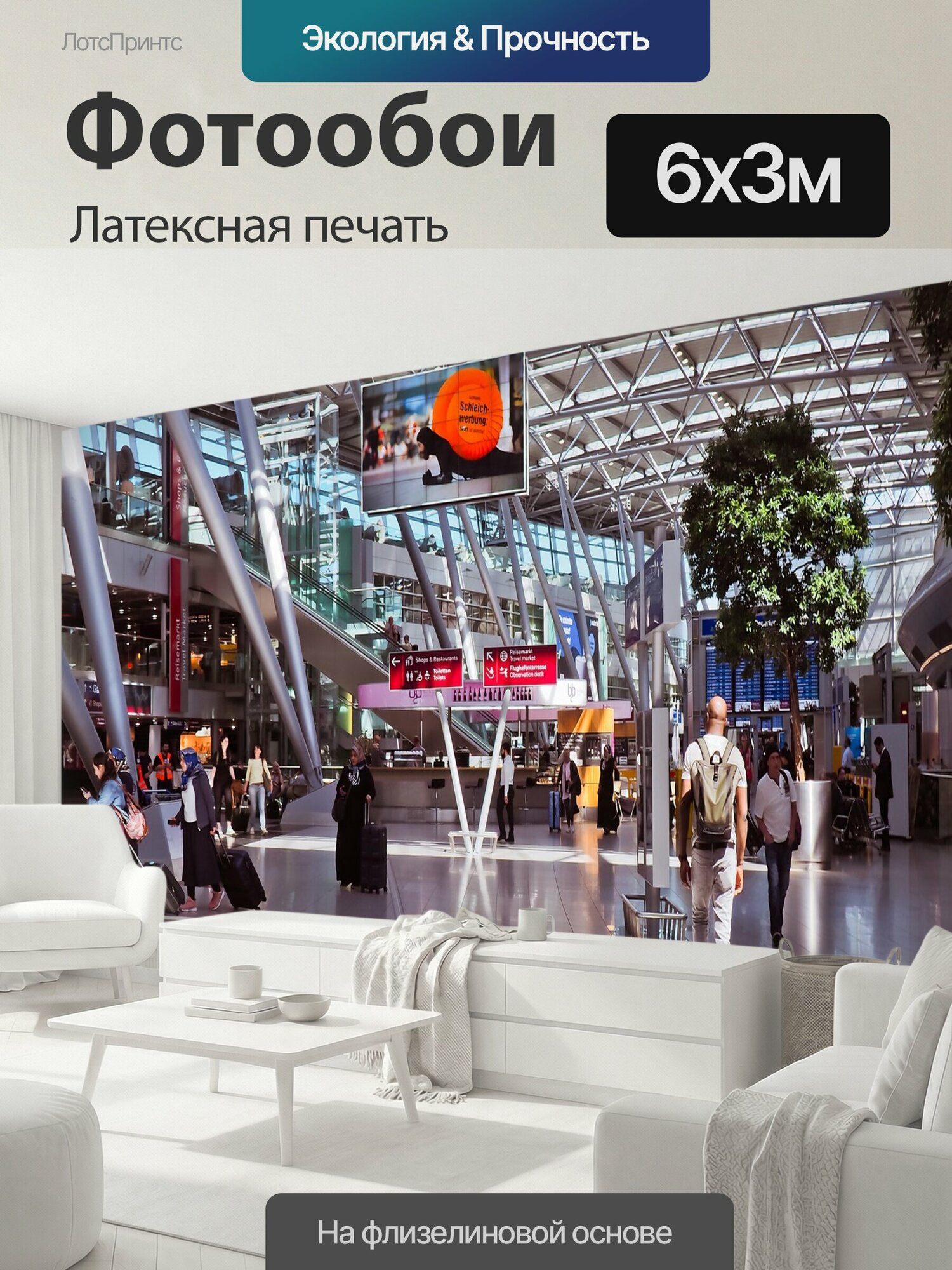 Фотообои моющиеся ударопрочные "Архитектура, аэропорт, терминал" 600x300 см. латексная печать