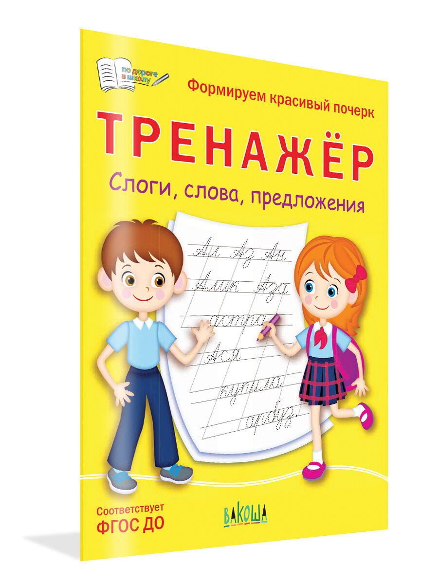 Тренажёр. Слоги, слова, предложения