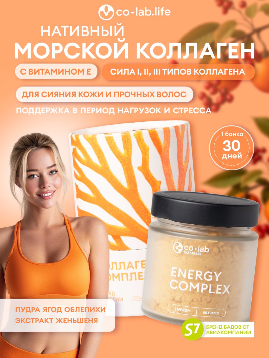 Коллагеновый комплекс морской Co-lab No Stress Energy Complex / Энергетический комплекс от Ко-лаб Но стресс, 50г