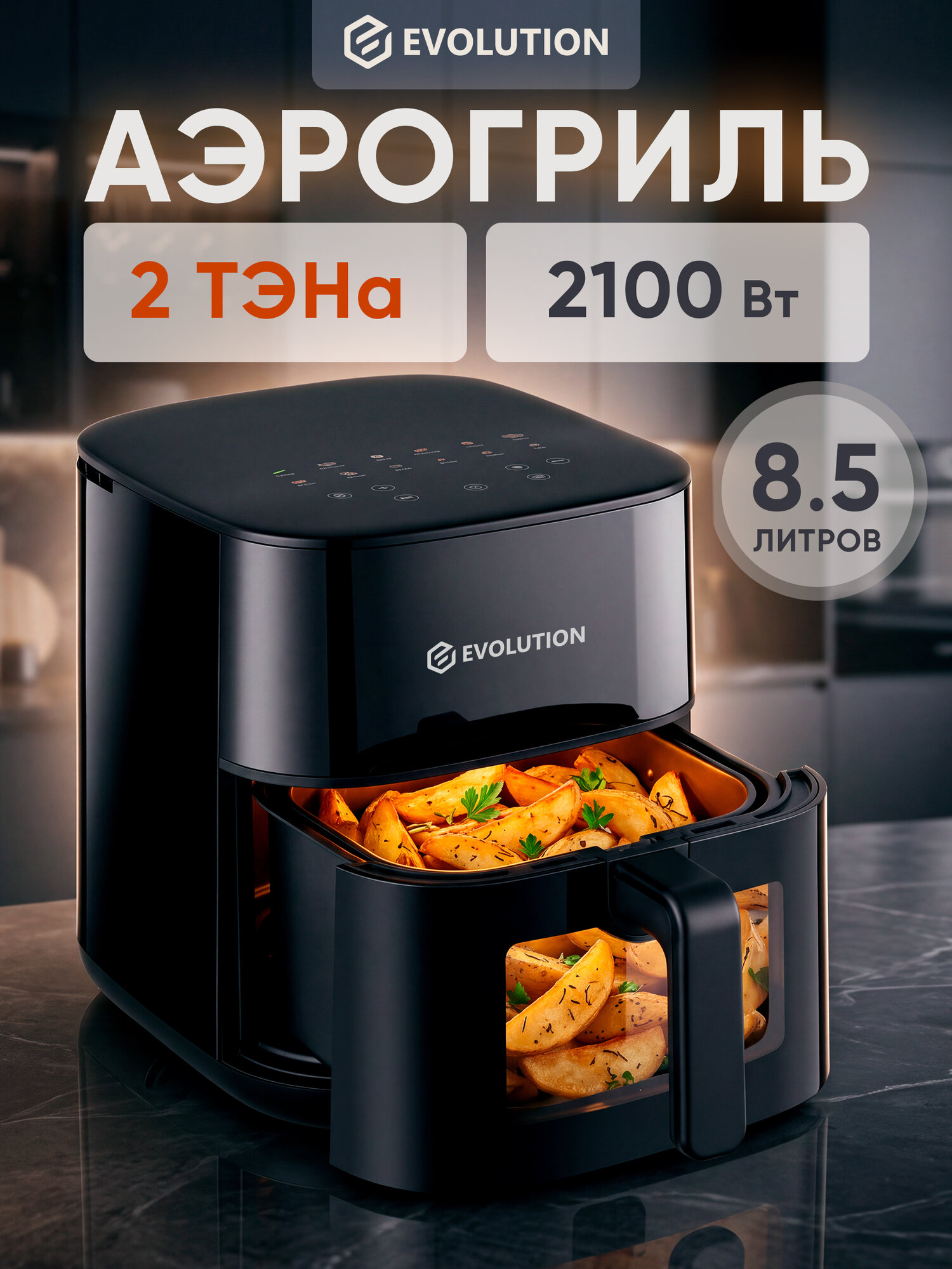 Аэрогриль Evolution AIRO 8500TW Black черный, 8,5 л, аэрогриль без масла 2100 Вт, DualHeat, 3 скорости вентилятора, 12 программ, окно с подсветкой, Full Touch