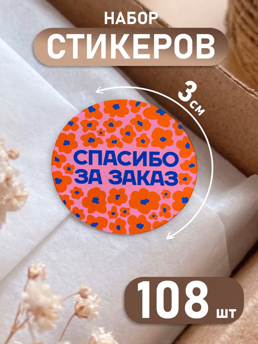 Наклейки стикеры спасибо за заказ, наклейки для упаковки