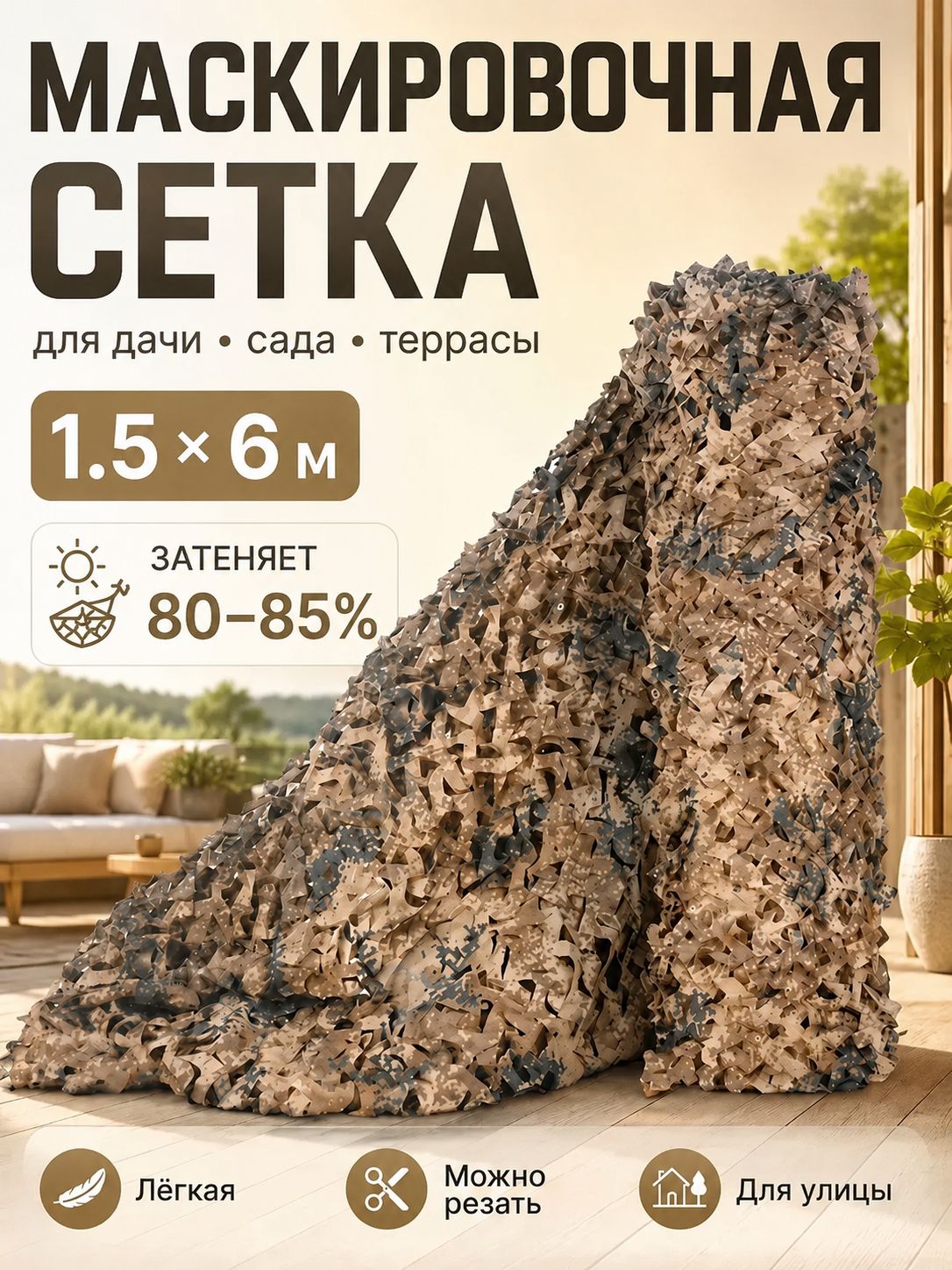 Маскировочная сетка 1.5 6 м, камуфляж, прочная, для охоты, дачи, садового декора