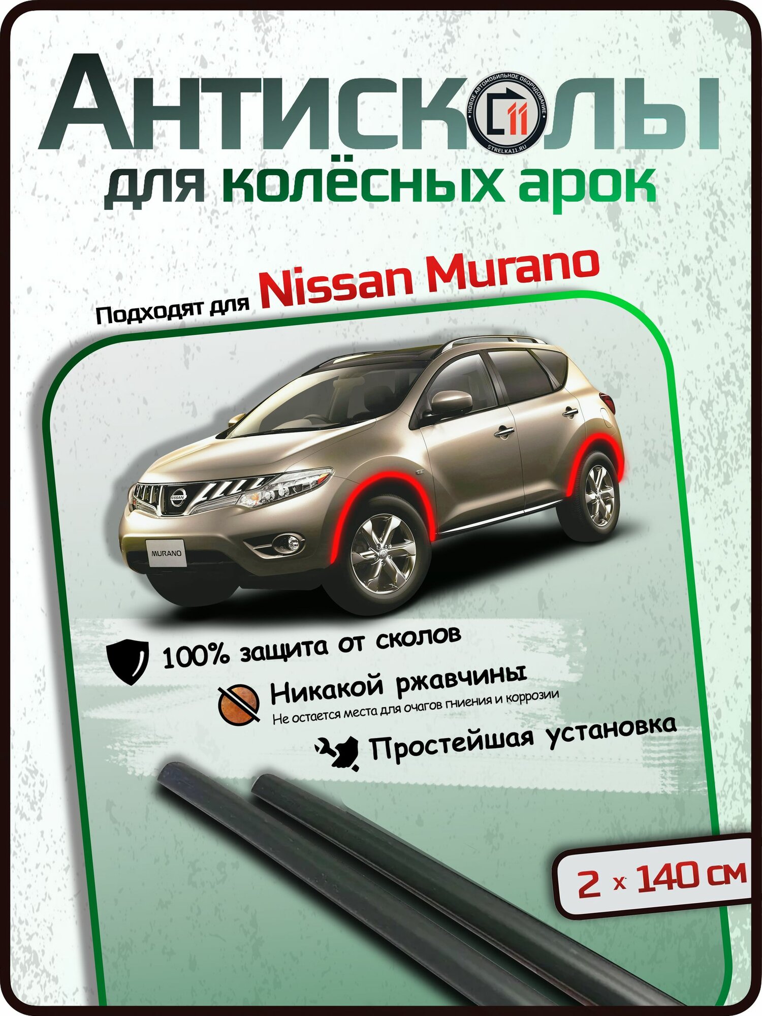 Защита от сколов на арках для NISSAN MURANO . Антисколы "Стрелка", 2шт