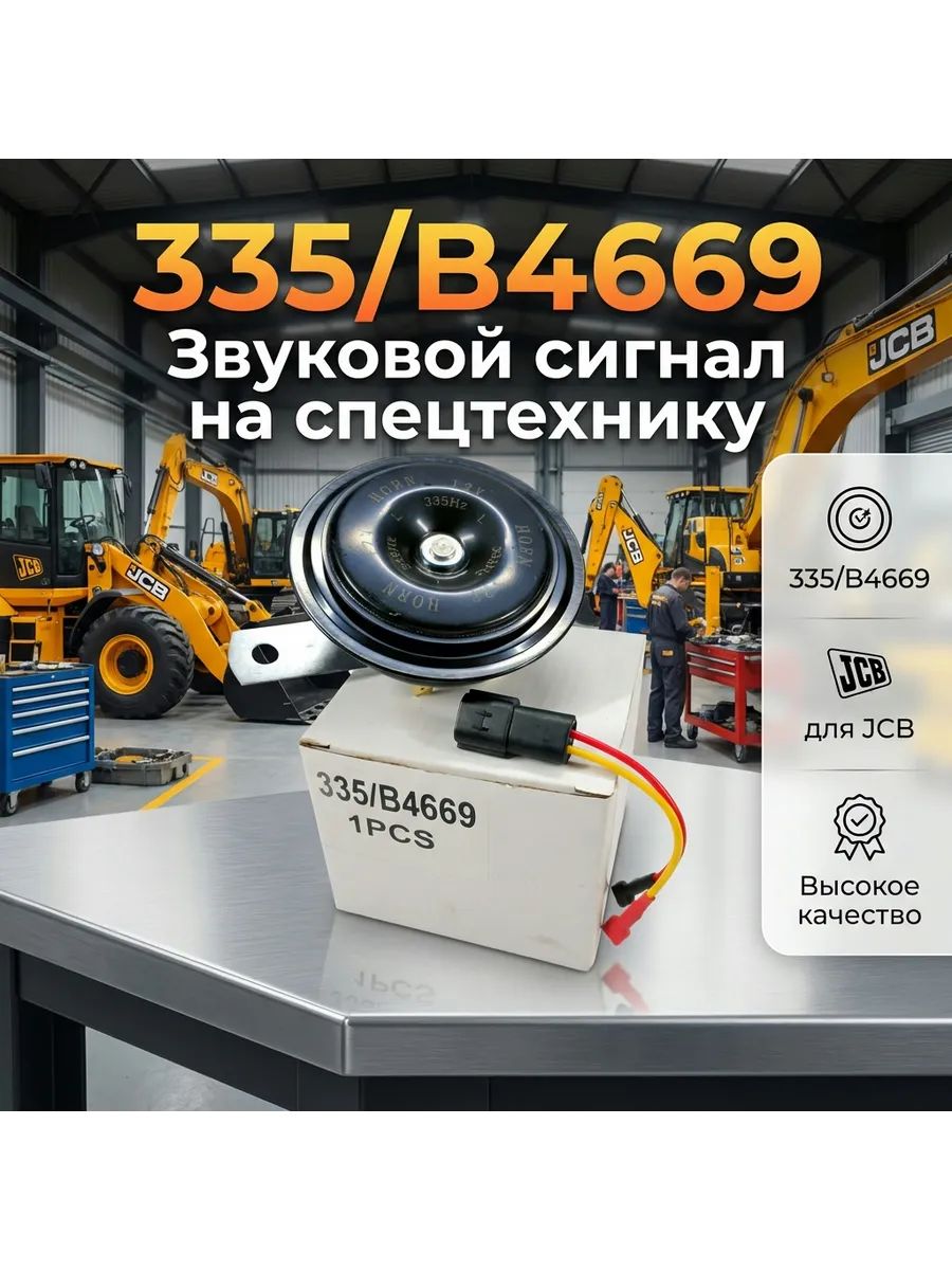 Звуковой сигнал 335/B4669