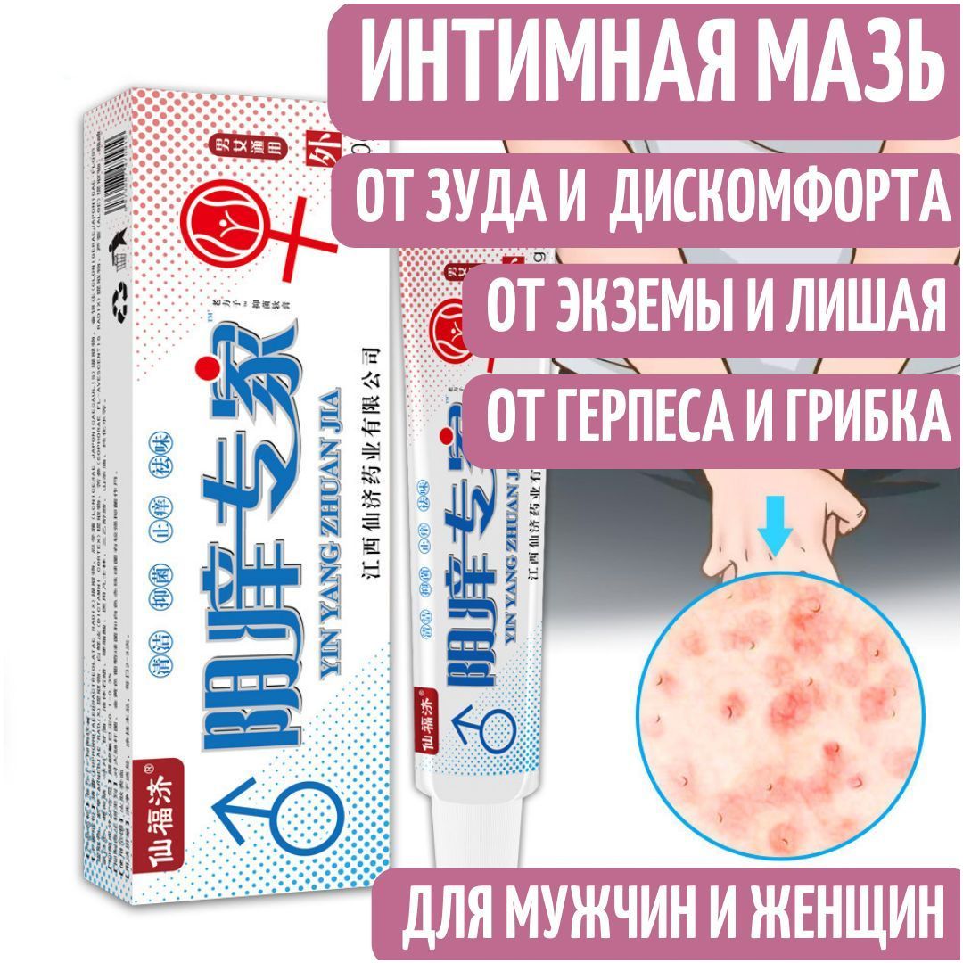 Премиальный интимный крем применяется от зуда, герпеса, грибка, раздражения, вагинита, стафилококка и кандидоза, качественный.