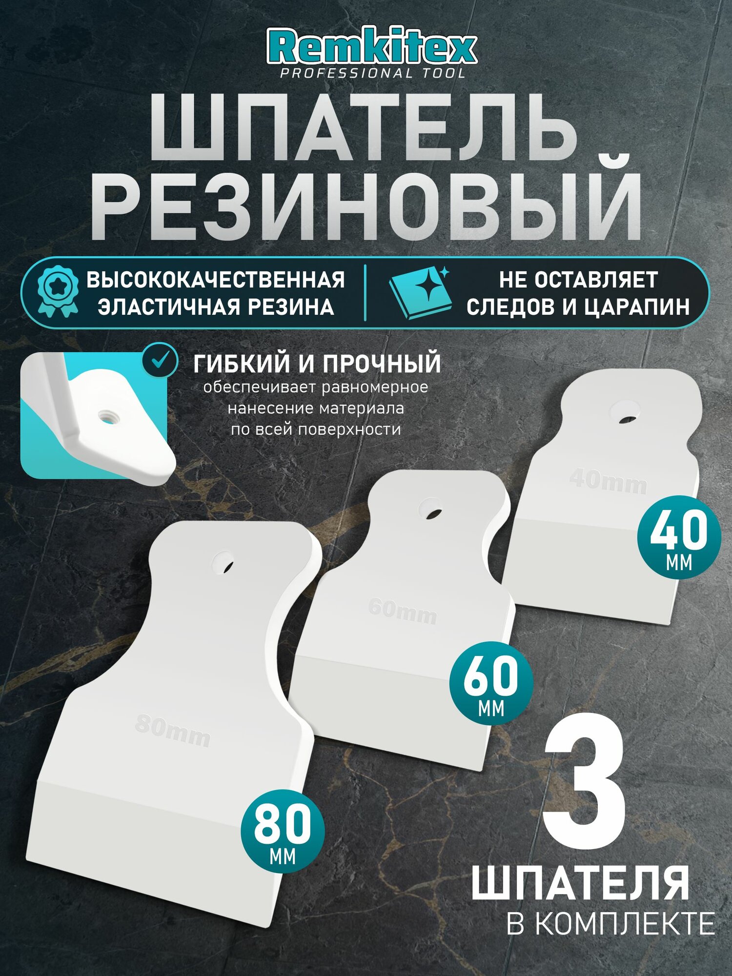 Набор шпатель резиновый для затирки швов и герметика 40, 60, 80 мм белый 3 шт
