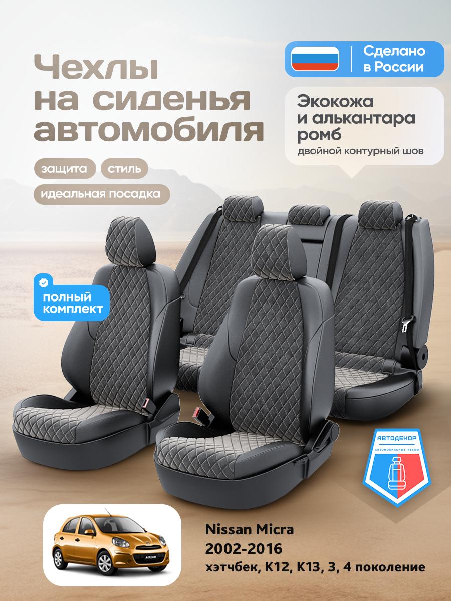 Чехлы Ниссан Микра (Nissan Micra) 2002-2016 3, 4 K12, K13 хэтчбек Алькантара с ромбом черный AD1710-CV1565 АвтоДекор