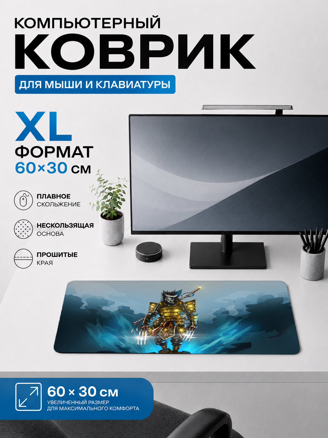Большой игровой коврик для мыши и клавиатуры 60×30 см Самурай / Samurai — золотой самурай в синем тумане