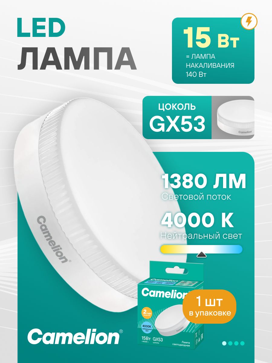 Лампочка светодиодная GX53 15 Вт Camelion, дневной белый свет 4000К, 1 шт
