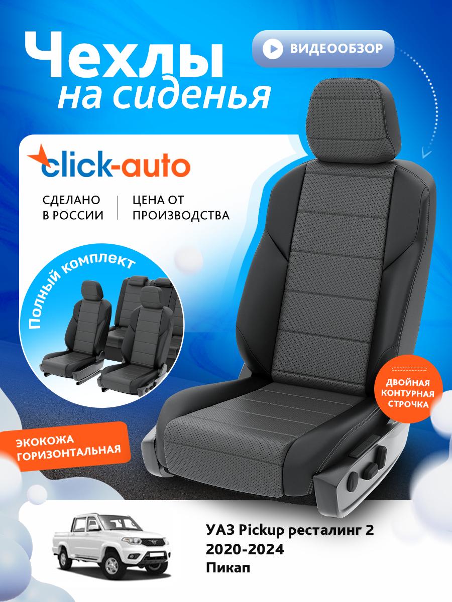 Чехлы УАЗ Патриот (УАЗ Патриот) 2020-2025 Пикап Экокожа Темно-Серый CA1609CF2S469 Click Auto