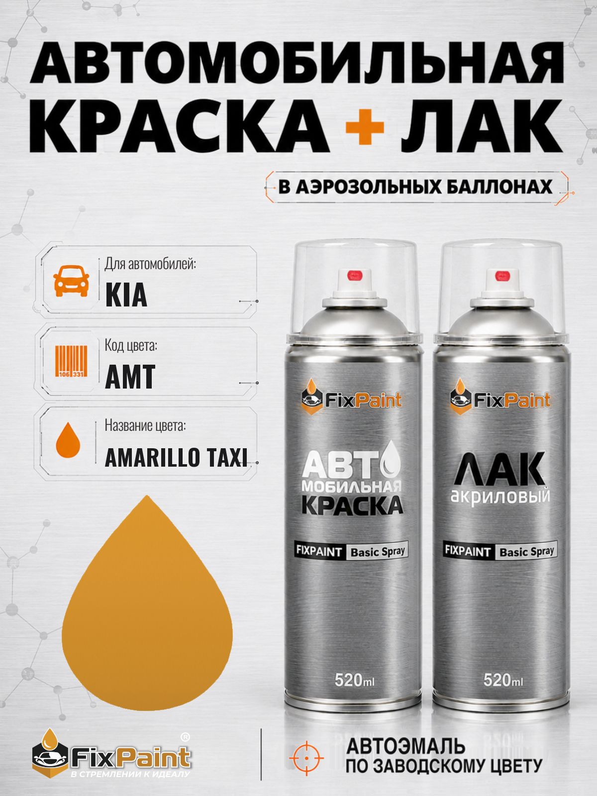 Краска и лак для KIA, код AMT, AMARILLO TAXI, автомобильная эмаль базовая и акриловый глянцевый лак FixPaint в аэрозольных баллонах 520 мл