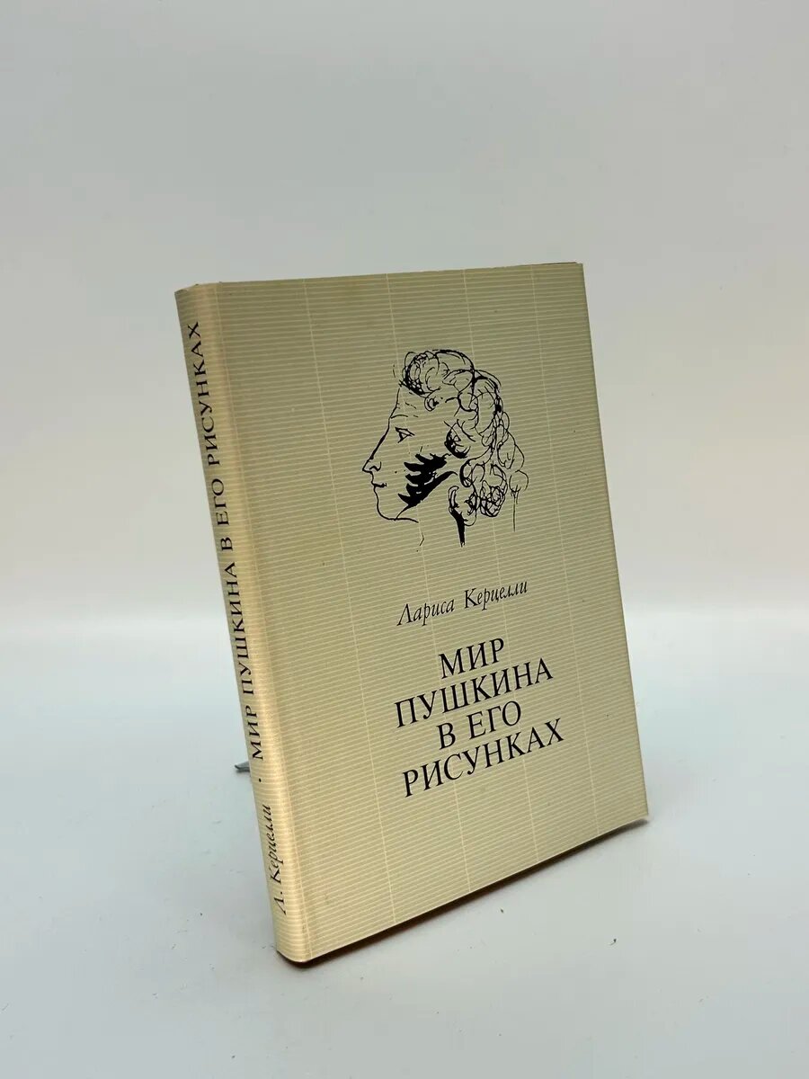 Лариса Филипповна Керцелли. Мир Пушкина в его рисунках