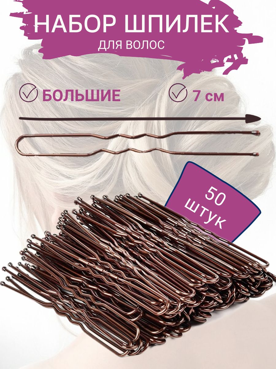 Шпильки для волос 7 см 50 шт / Набор