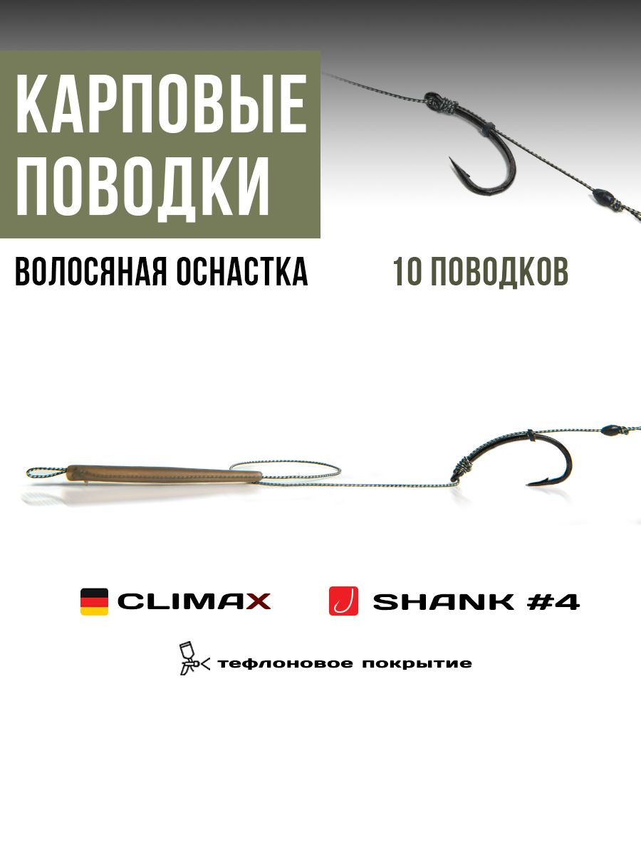 Готовые рыболовные поводки с крючком CURVE SHANK №4 тефлон, поводковый материал Climax 30lb - длина 18см, конусный противозакручиватель, в упаковке - 10 штук