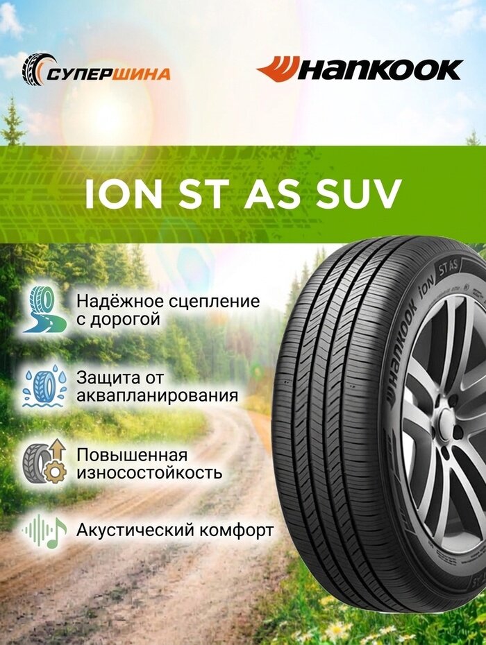 Шины Hankook iON ST AS SUV, летние, 235/60, R18, для легковых авто