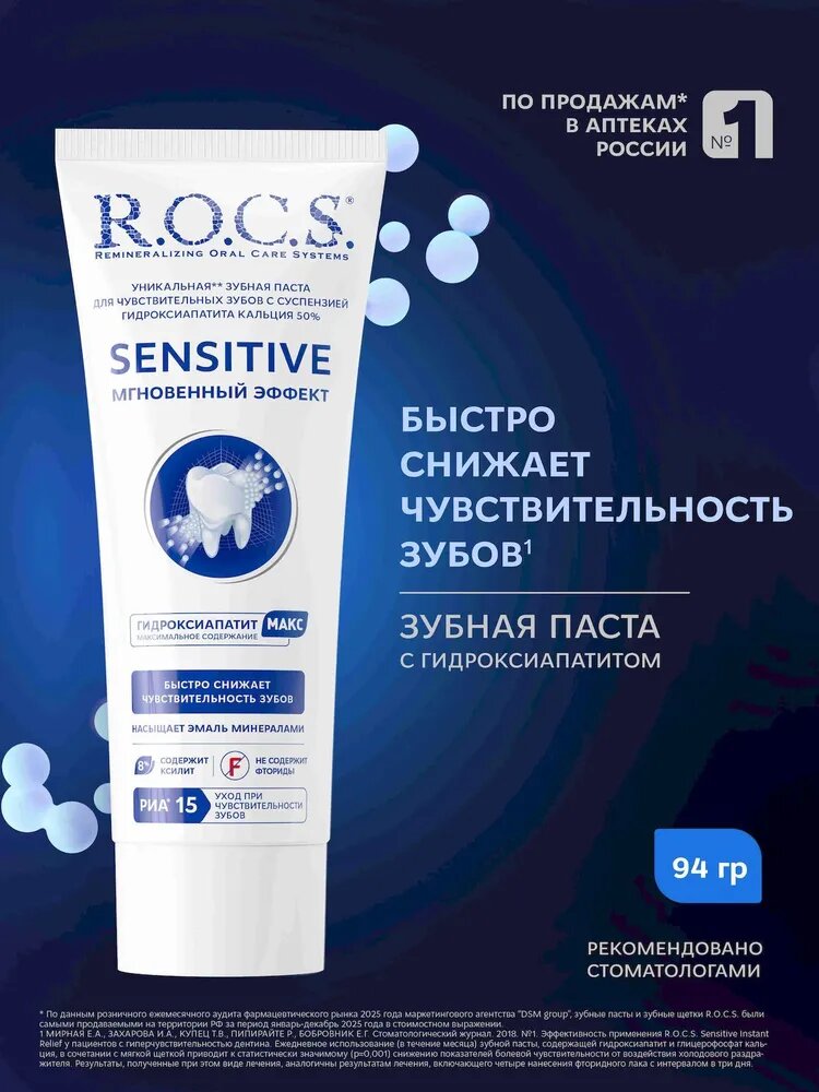 Зубная паста R.O.C.S. Sensitive Мгновенный эффект, снижение чувствительности, 94 г