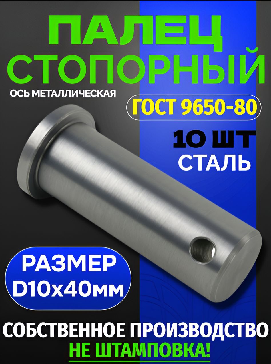 Штифт цилиндрический, (палец стопорный), с головкой и отверстием, под шплинт, ось стальная D10x40мм, Ось 6-10 h11x40. Ст3сп ГОСТ 9650-80. (10 шт)
