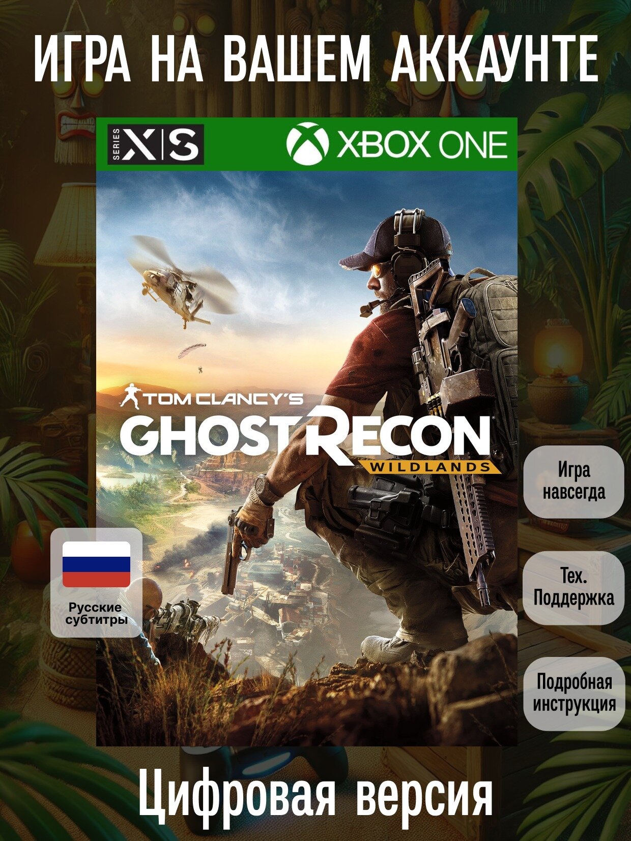Tom Clancy's Ghost Recon Wildlands | Xbox One/Series X|S | Shooter | Цифровая версия