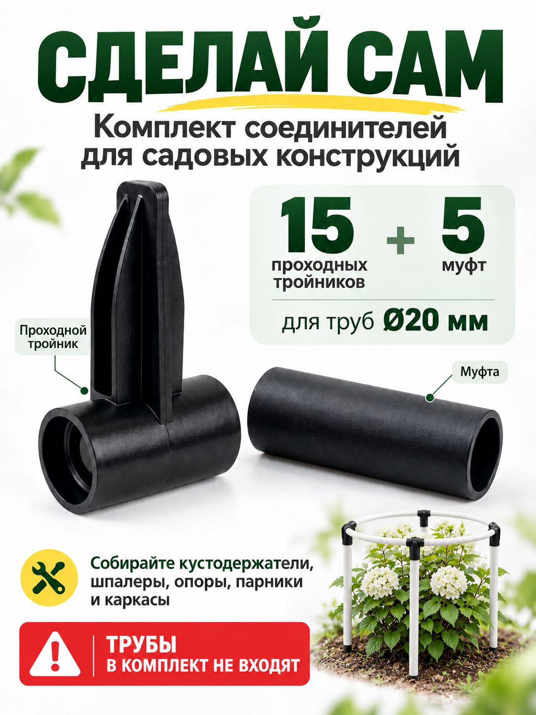 Комплект креплений для кустодержателя D20 мм, тройник 15 шт + муфта 5 шт, для садовых каркасов и опор растений