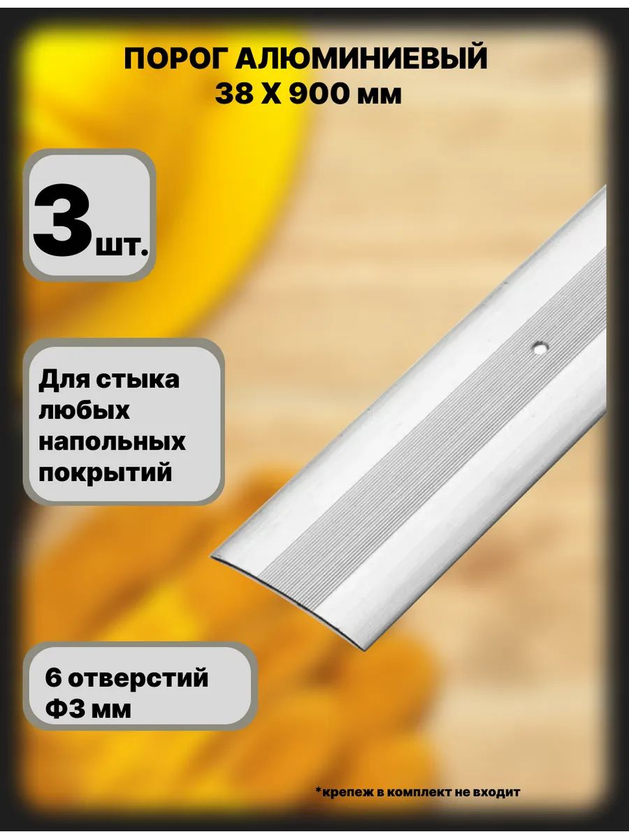 Порог напольный 900x38 мм, 3 шт.