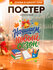 Постер на 1 сентября