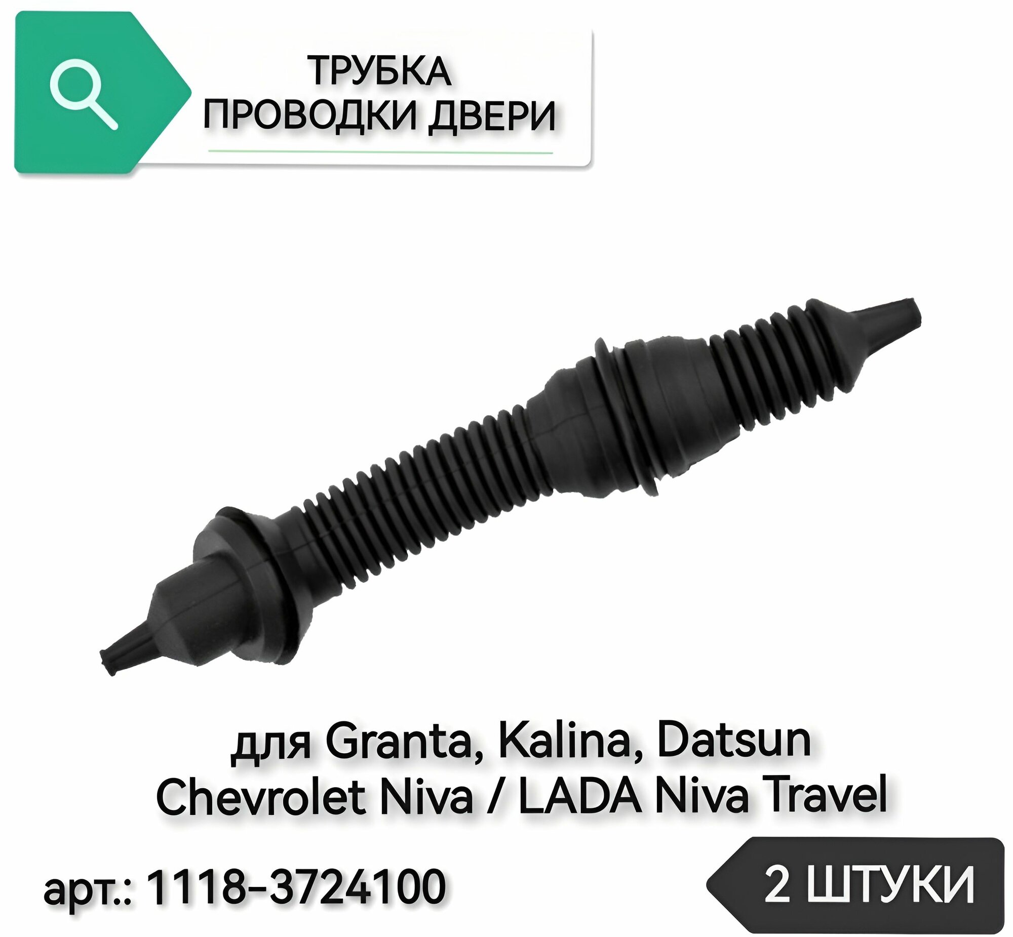 Трубка проводки двери для Гранта, Калина, Нива Шевроле, 2 штуки