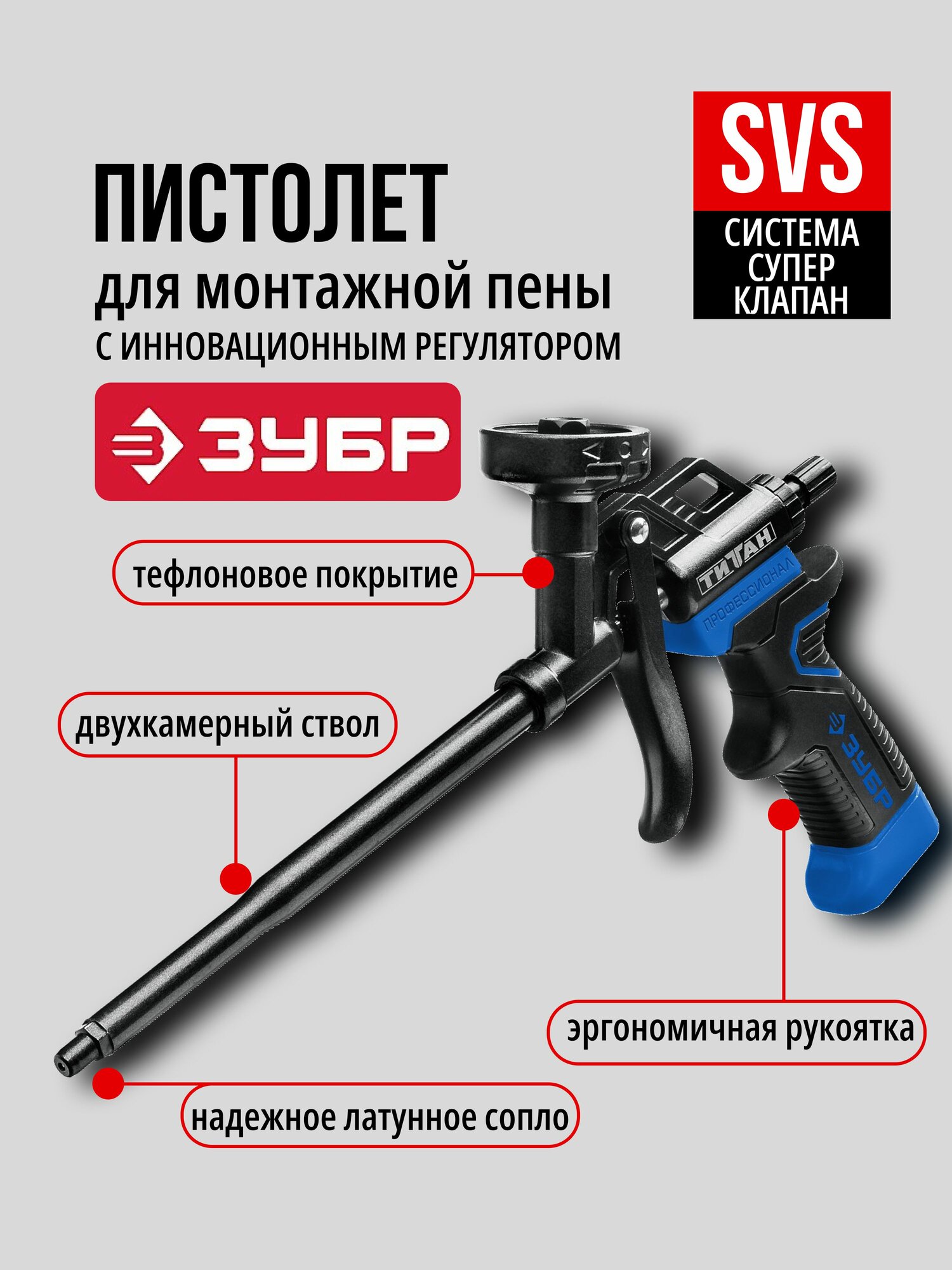 Пистолеты для монтажной пены Титан