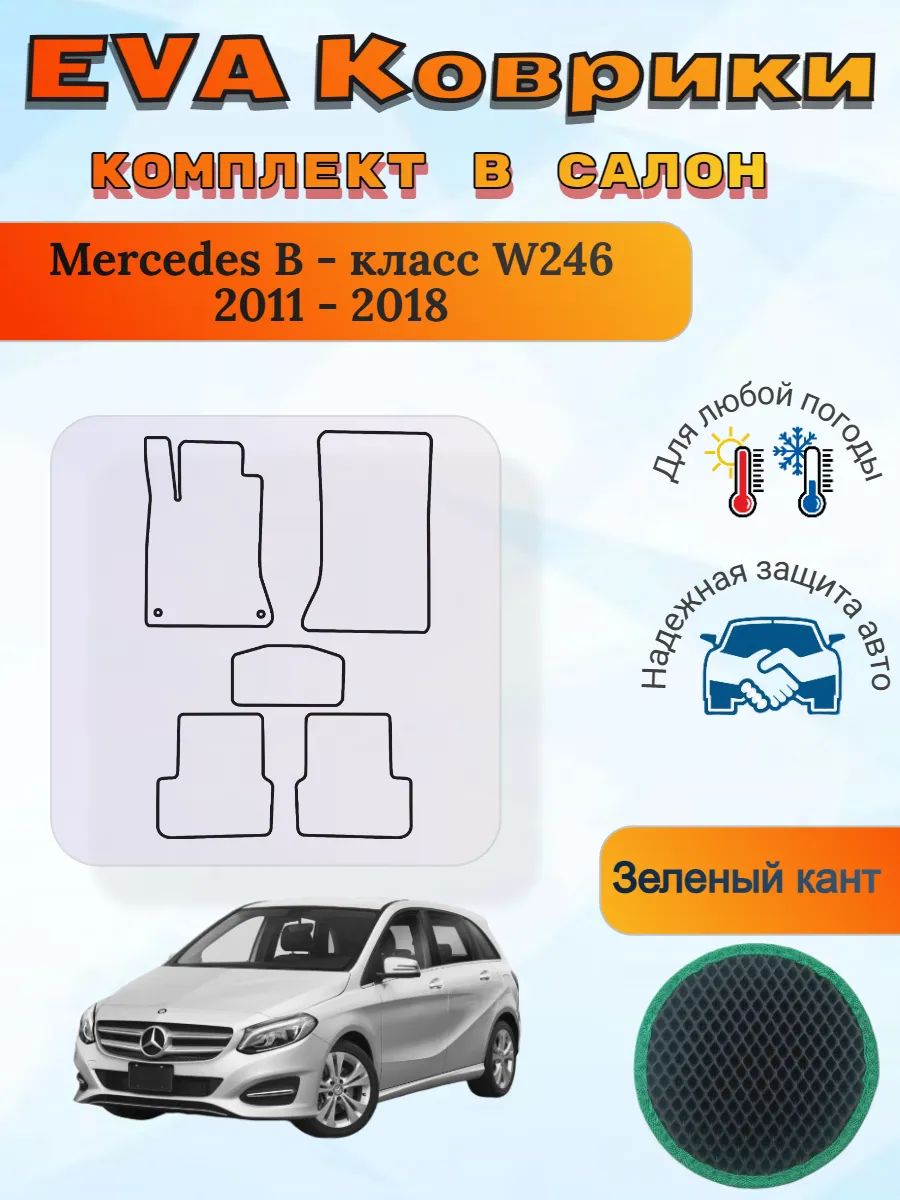 EVA коврики Mercedes B - класс W246 2011 - 2018 Мерседес
