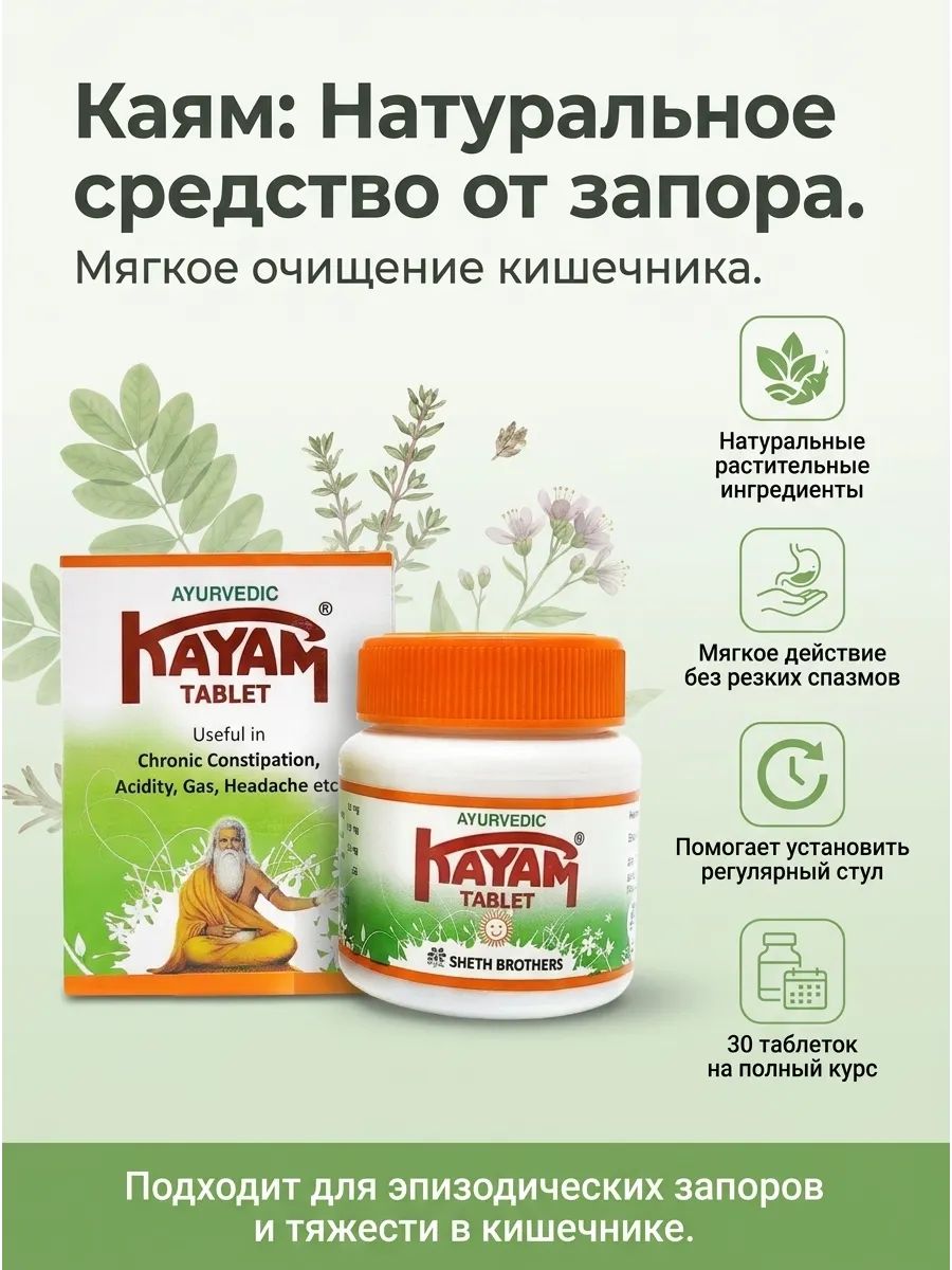 Каям (Kayam ) натуральный препарат при запорах 30 таблеток
