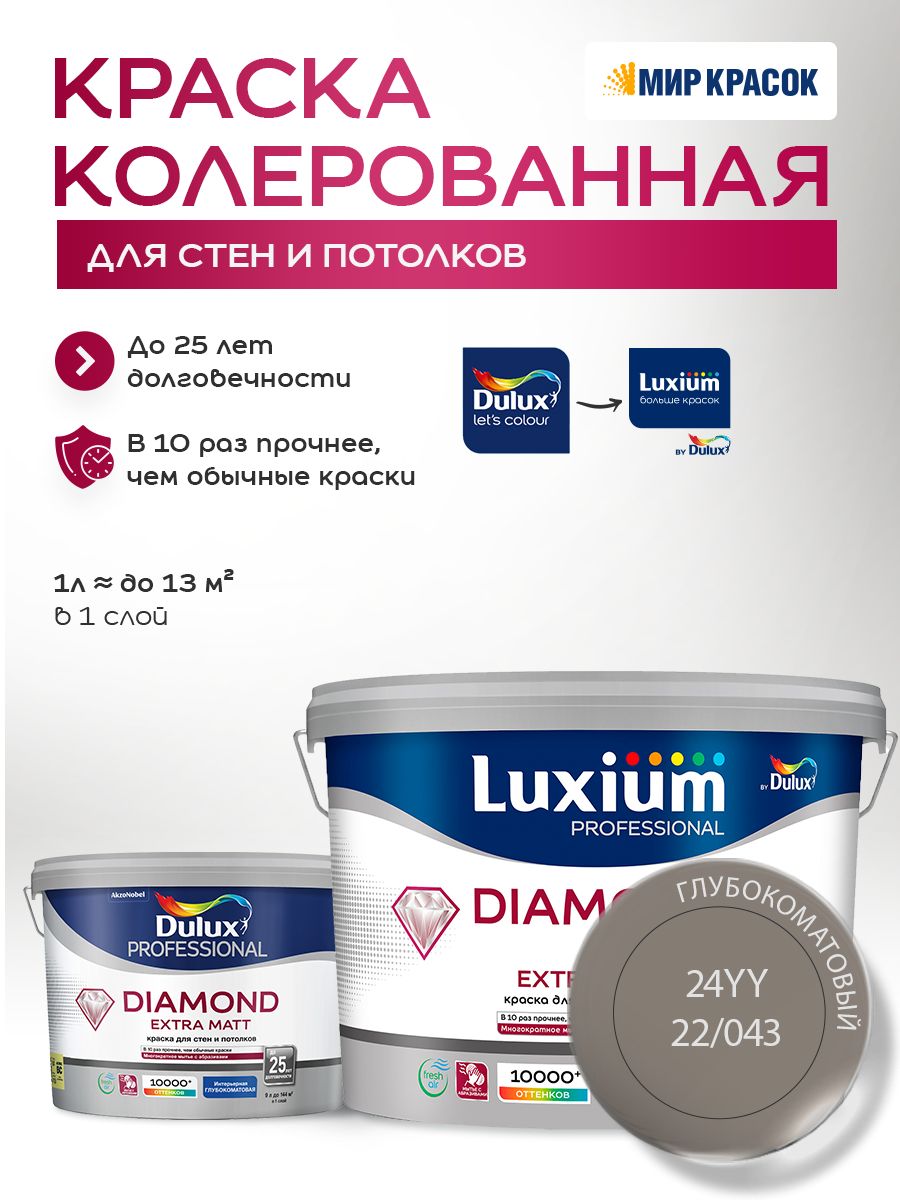 DULUX DIAMOND EXTRA MATT краска колерованная, для стен и потолков, глубокоматовая, цвет 24YY 22/043 (9л)