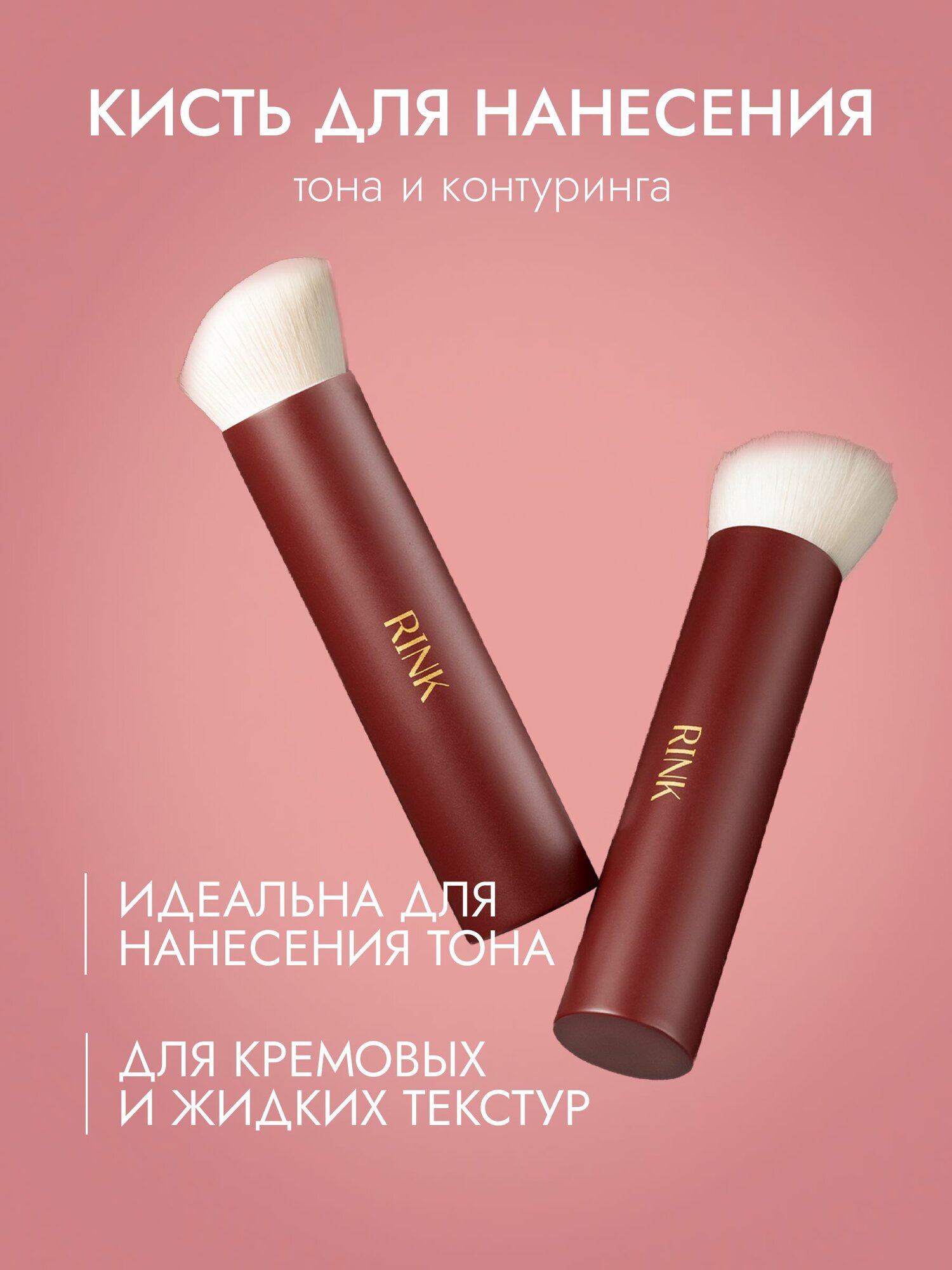 Профессиональная кисть для натурального макияжа RINK, кисть для нанесения тона, кремовых румян и контуринга