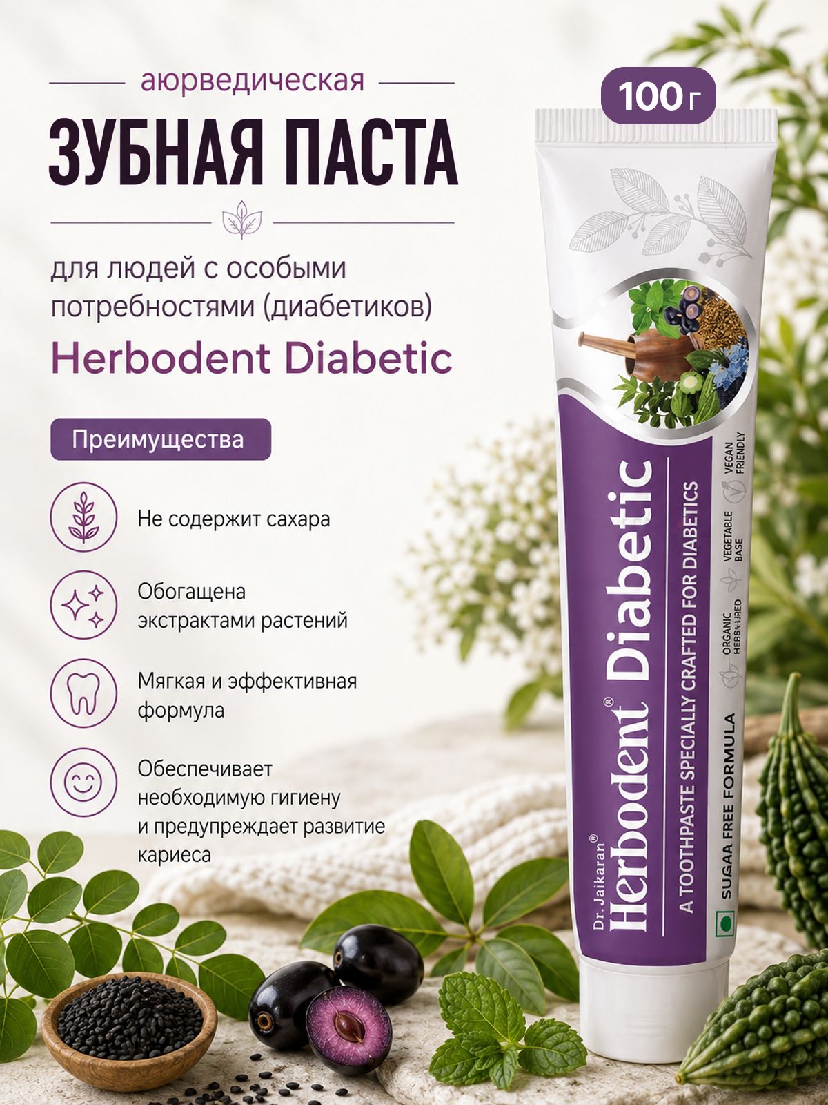Индийская Зубная Паста Хербодент Диабетик 100г Herbodent Diabetic Dr.Jaikaran