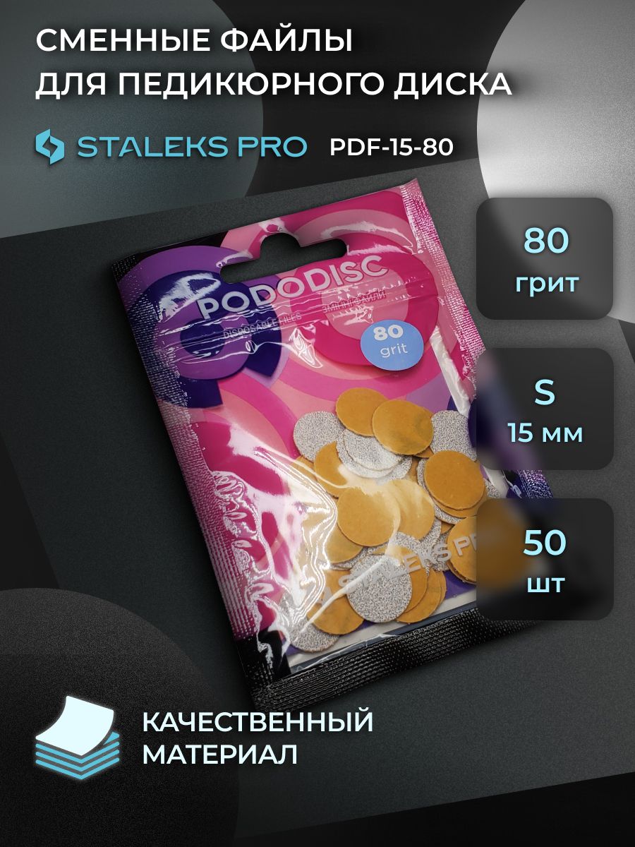 Сменные файлы для педикюрного диска PODODISC STALEKS PRO S 80 грит (50 шт)