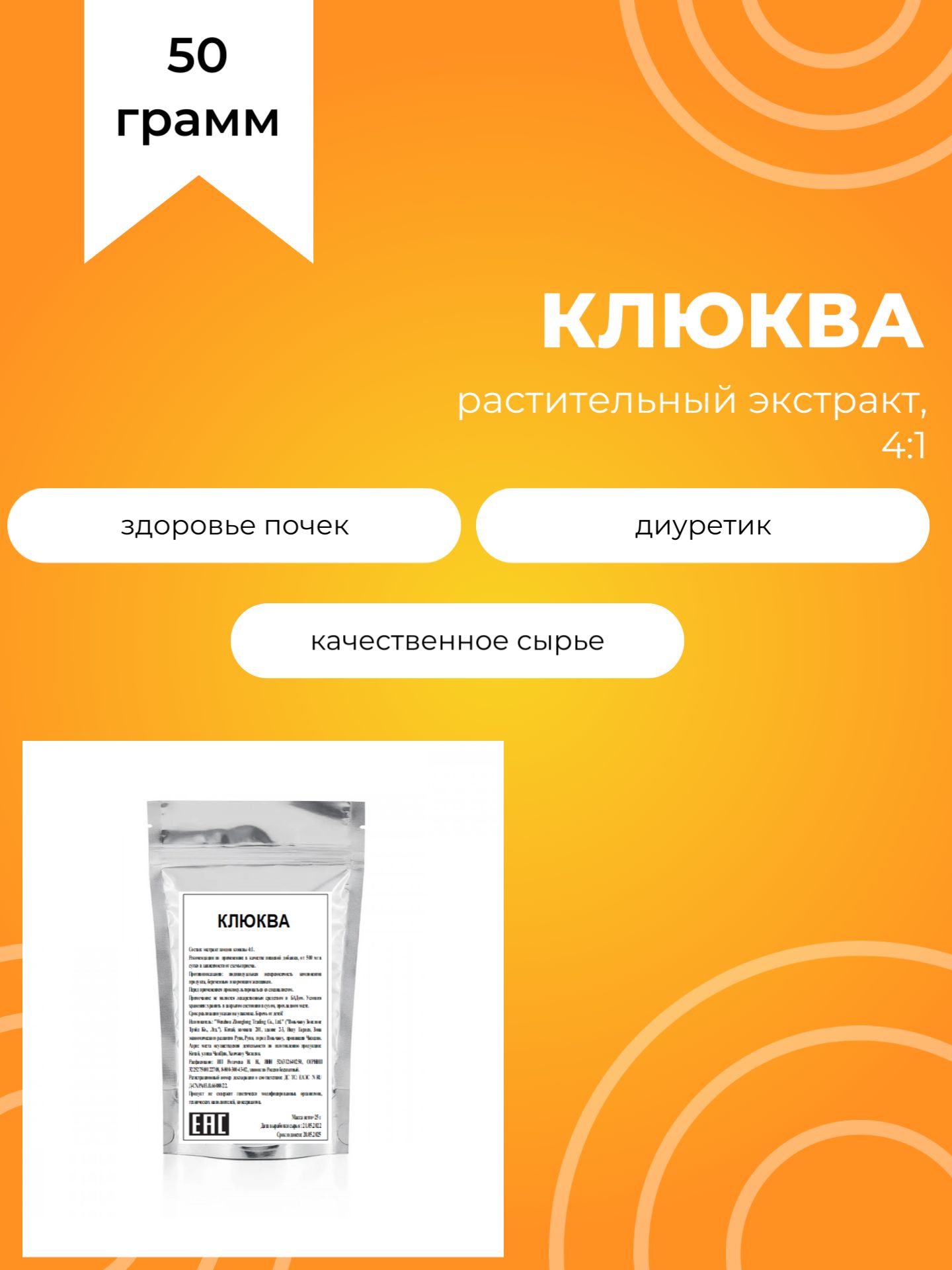 Клюква, 50 г, растительный экстракт плодов 4:1
