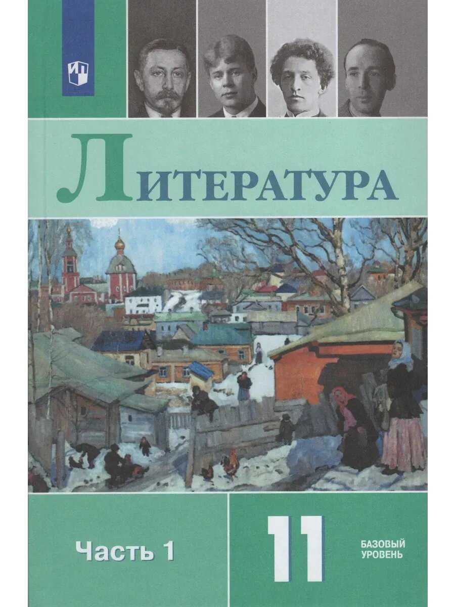 Литература. 11 класс. Учебник. Базовый уровень. Часть 1