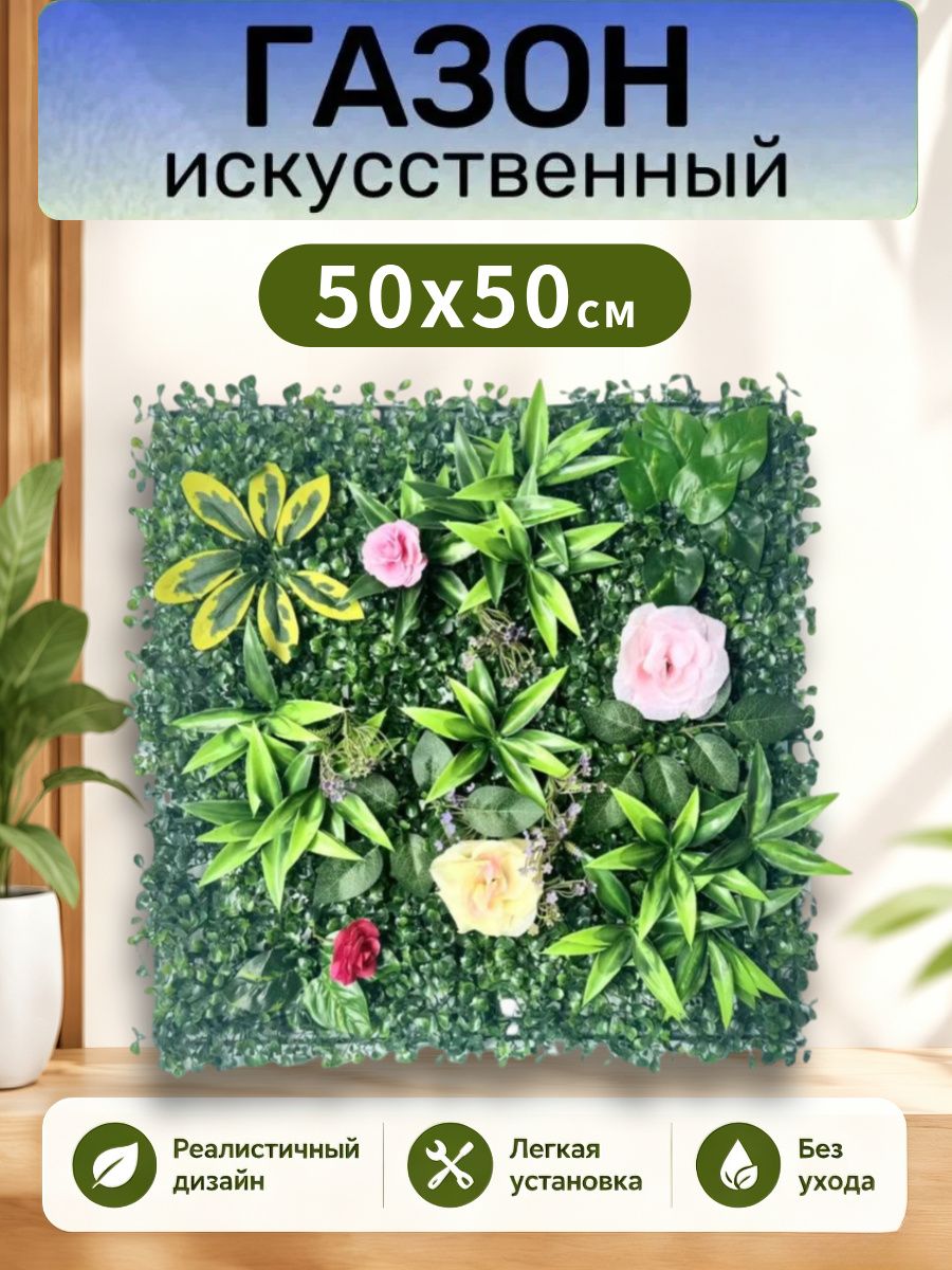 Искусственный газон для декора стен 50x50 см/Искусственная трава на стену, полиэтилен, для интерьера