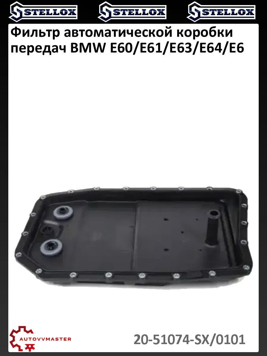 Фильтр автоматической коробки передач BMW E60/E61/E63/E64/E6