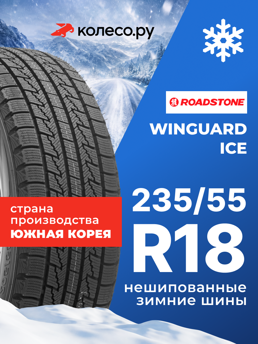 Шины зимние Роудстоун WINGUARD ICE SUV 235/55 R18 100Q нешипованная зимняя резина