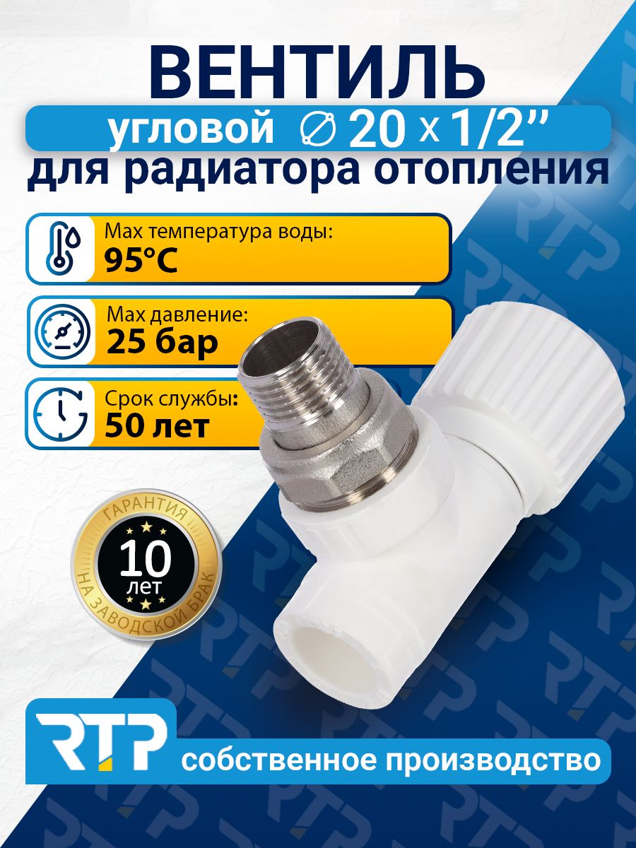 Вентиль PPR для радиатора отопления RTP D20 mm x G1/2" угловой