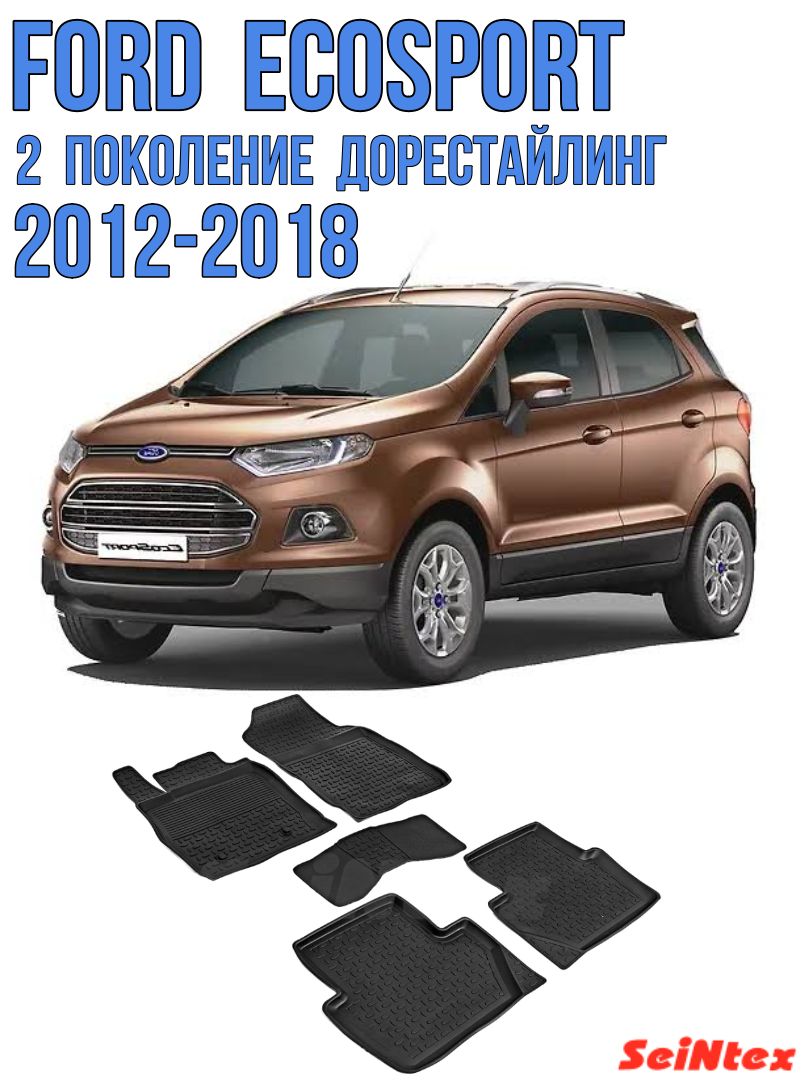 Резиновые коврики Ford EcoSport дорестайлинг 2012-2018 / автомобильные коврики с бортами форд экоспорт 2