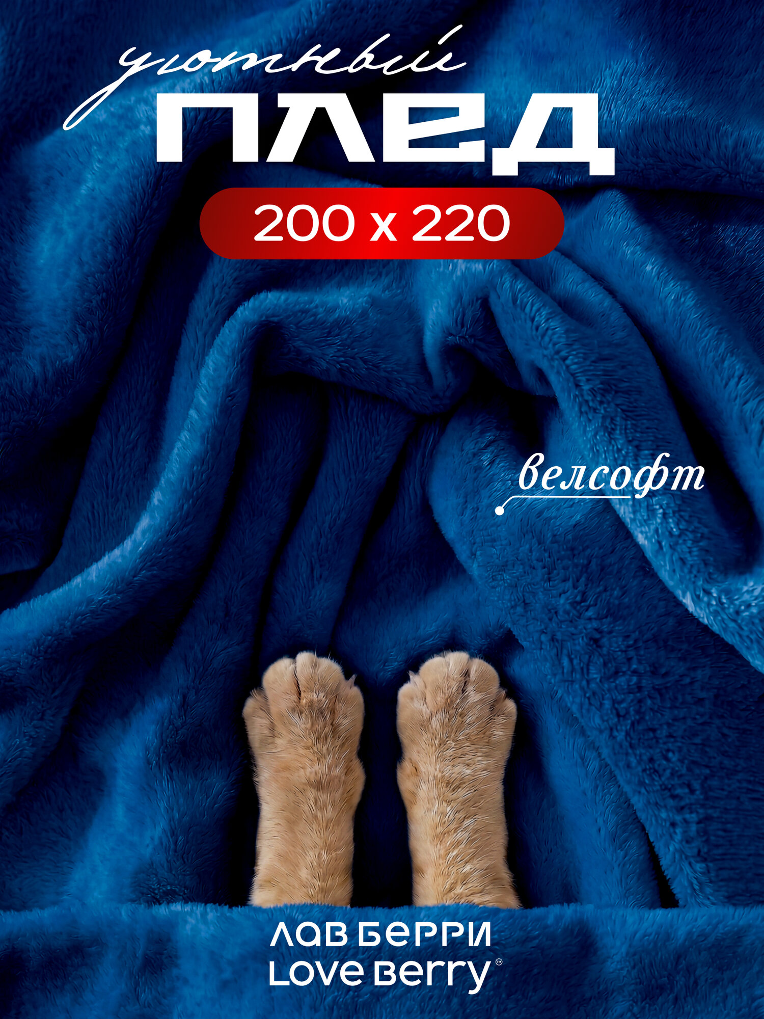 Плед 200х220 LOVEBERRY из велсофта Евро в спальню однотонный, синий, подарок маме