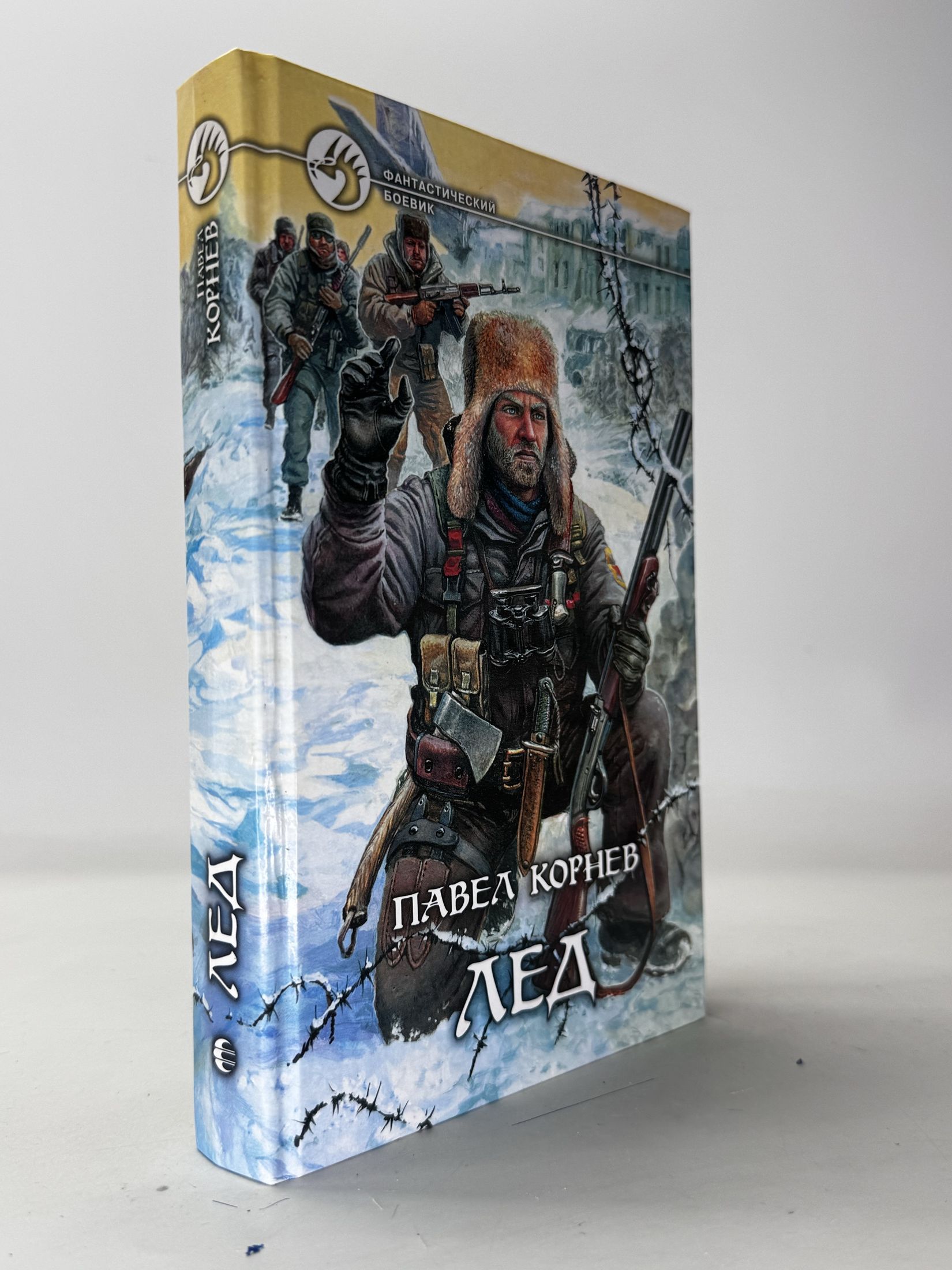 Книга «Лед. Павел Корнев», Павел Корнев, АСТ, 1992, Фантастический боевик