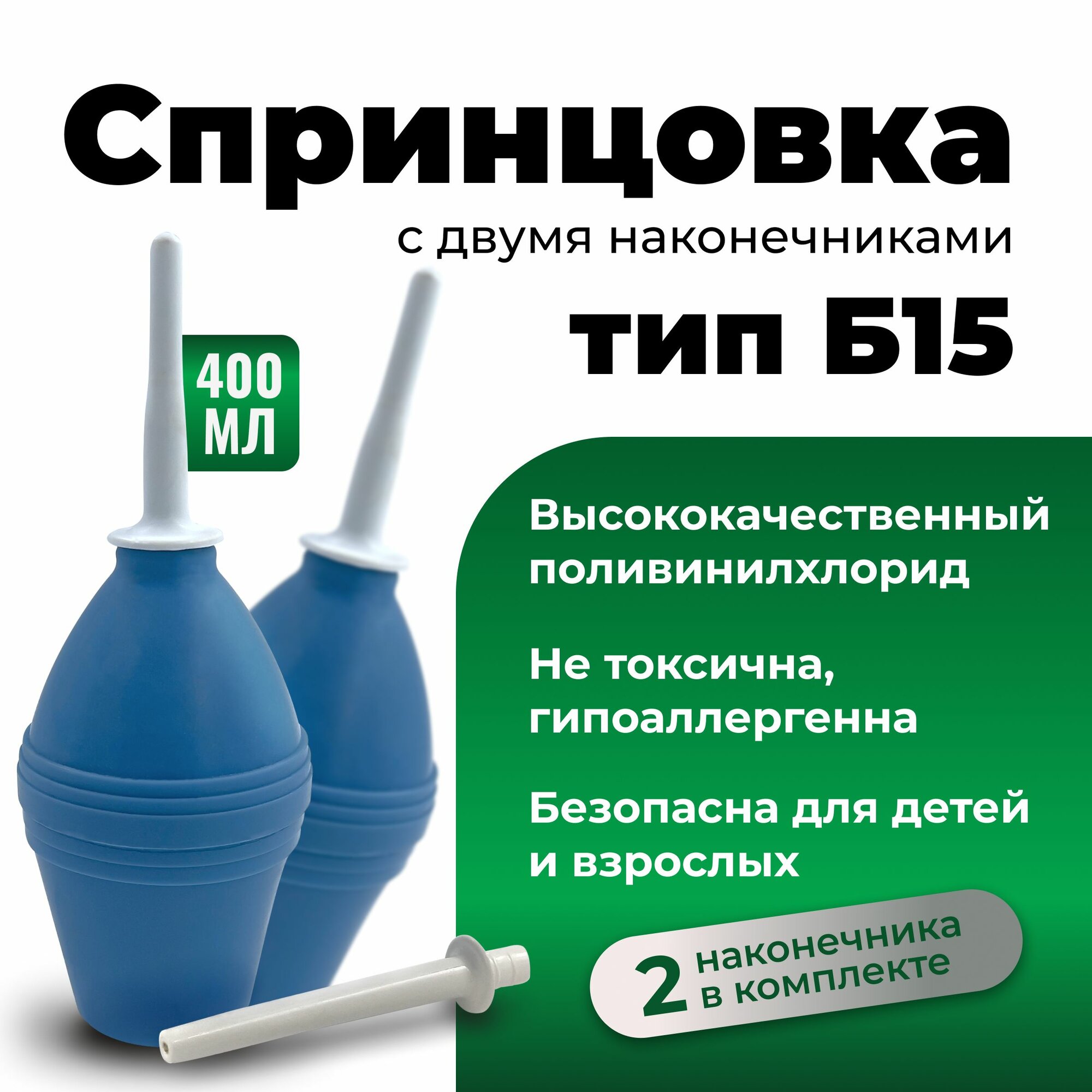 Спринцовка (400 мл.) пластизольная ПВХ СПП-"Альфа" для медицинских процедур тип Б № 15 с двумя наконечниками