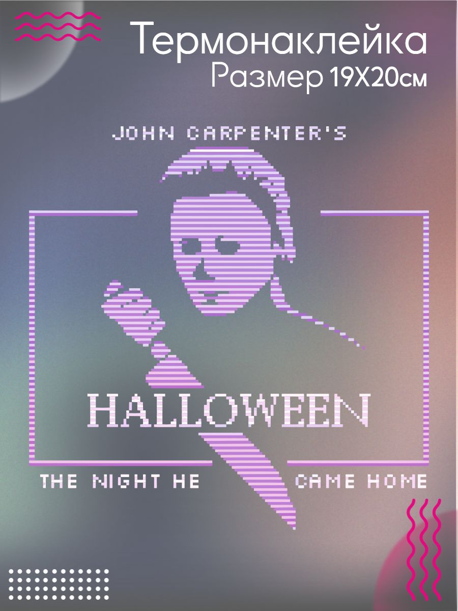 Термонаклейка на одежду John carpenters