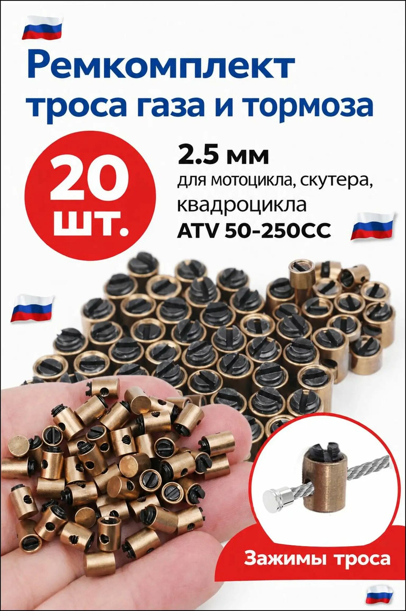 Ремкомплект троса газа и тормоза 20 шт, фиксаторы (бобышки) 2.5 мм для мотоцикла, скутера, квадроцикла ATV 50-250CC, зажимы троса