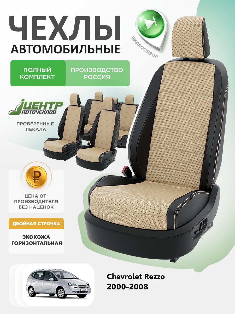Чехлы Шевроле Реззо (Chevrolet Rezzo) 2000-2008 1 хэтчбек Экокожа Бежевый CNTRA1555F-С2-584 Центр Авточехлов
