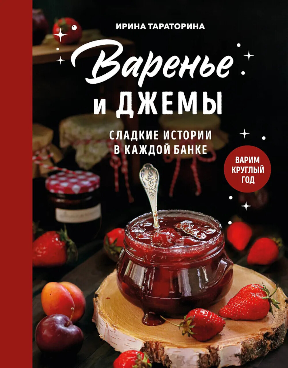 Варенье и джемы: сладкие истории в каждой банке. Тараторина И. С.