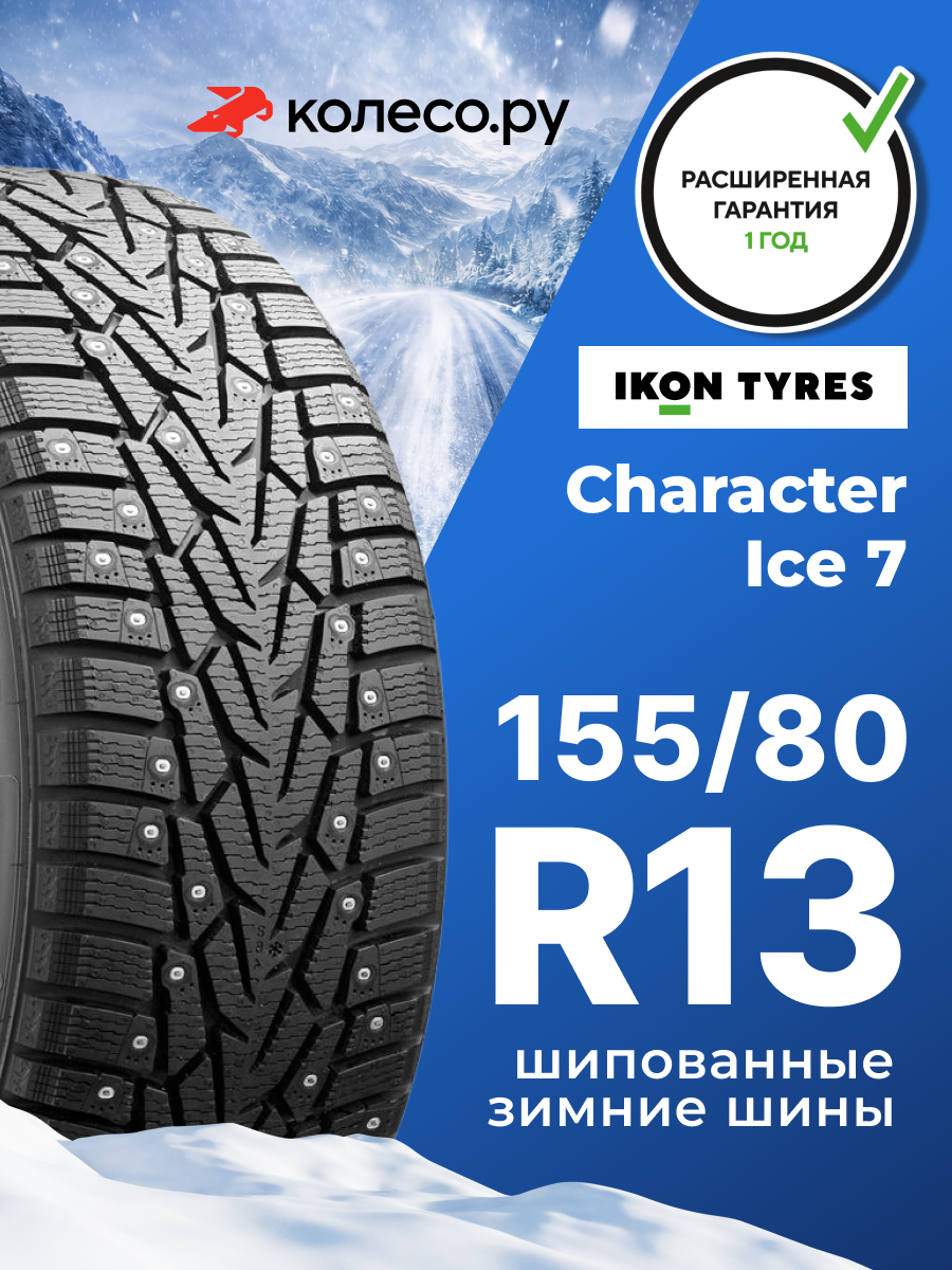 Шины зимние Ikon Tyres Ikon Character Ice 7 155/80 R13 79T шипованная зимняя резина