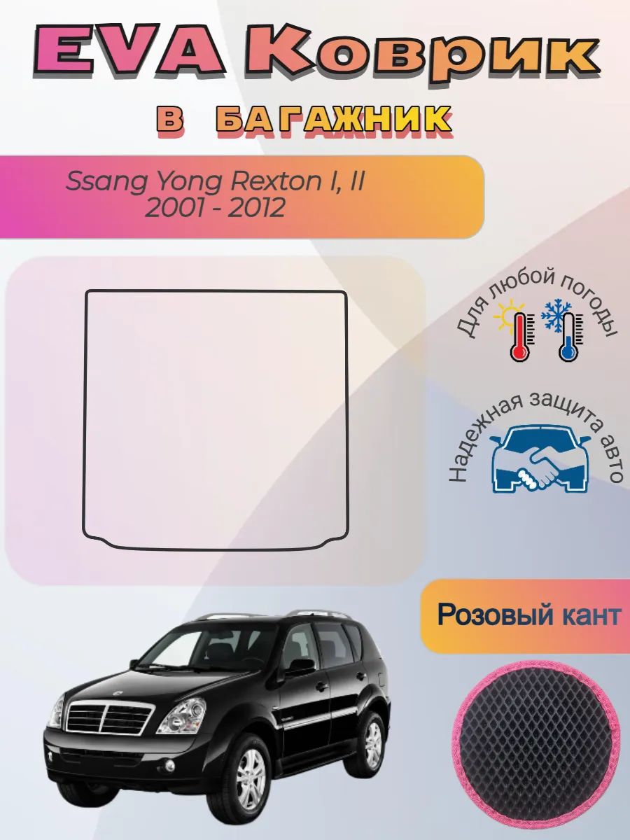 EVA коврик в багажник Ssang Yong Rexton I II 2001 - 2012